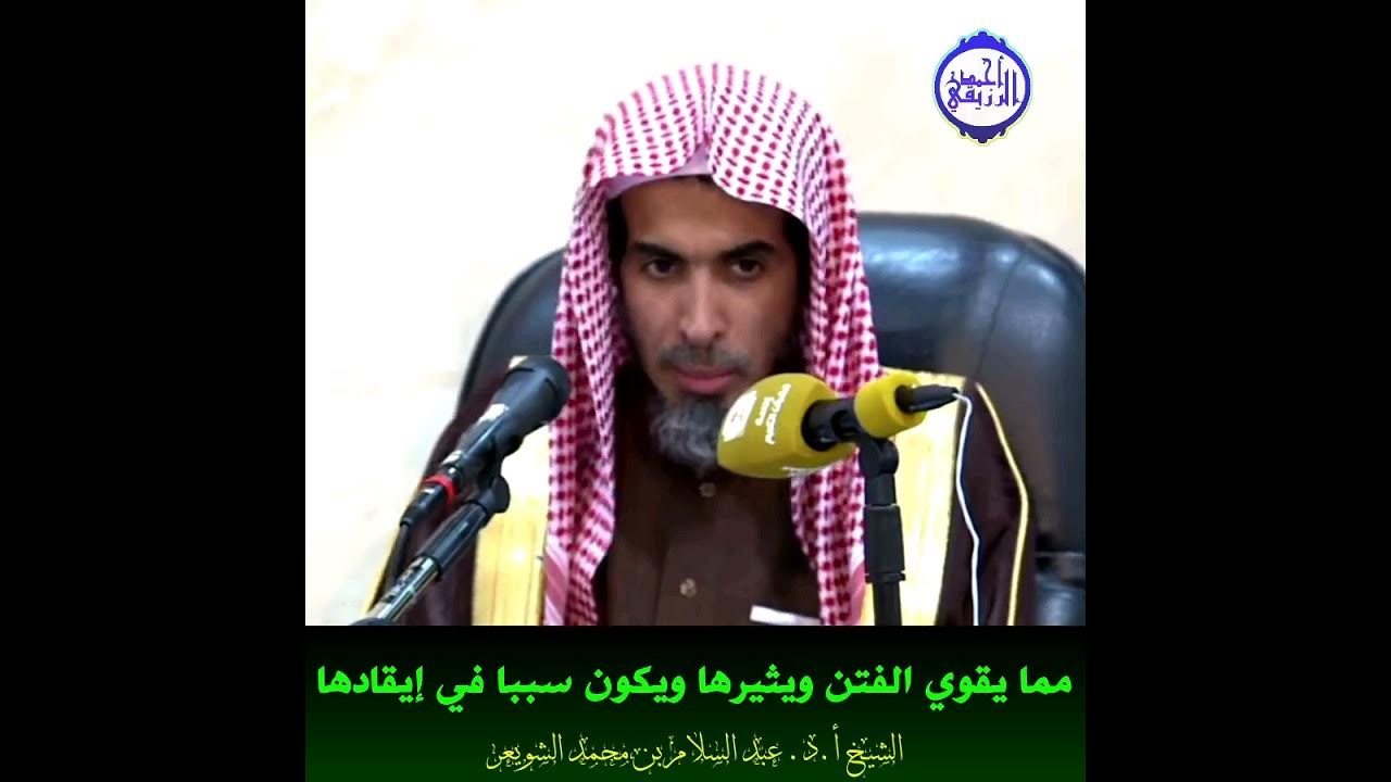الشيخ د عبد السلام الشويعر مِمَّا يُقَوِّي الفتنَ وَيُثِيرُهَا