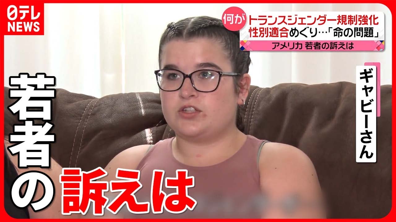 【アメリカ】トランスジェンダー規制強化 性別適合ケアの禁止は「命に関わる問題」 Youtube