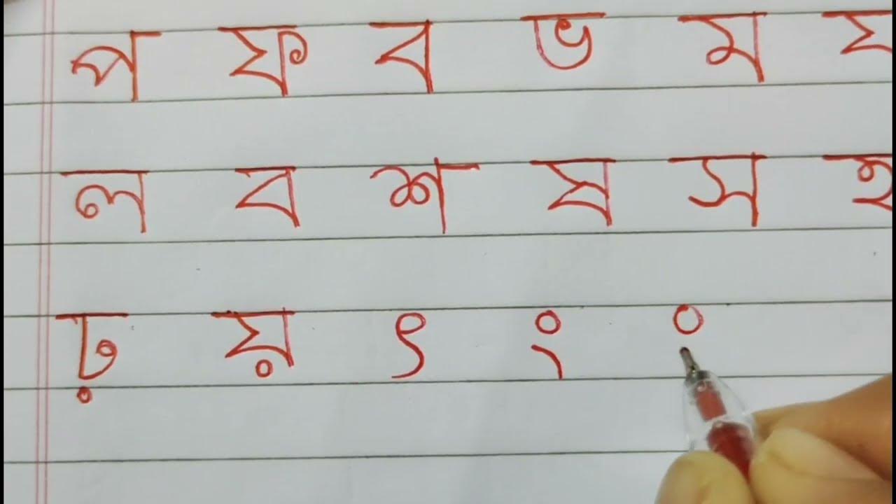 How to write ️ bengali alphabet/swaraborno/banjonborno/অ আ ক খ/ - YouTube