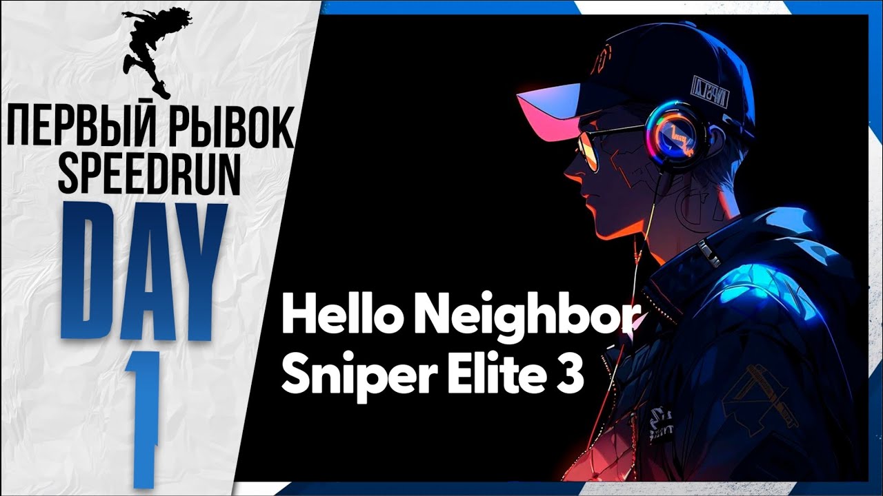 Турнир по Speedrun | Первый рывок. Hello neighbor / Sniper Elite 3 ...