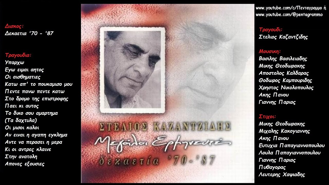 Στελιος Καζαντζιδης: Δεκαετια 1970 - 1987 (Ολος ο δισκος) - YouTube