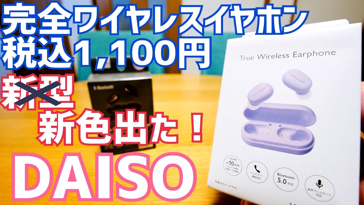 DAISO 千円イヤホン、新型？…新色出た！！ TWS001 【ダイソー】 - YouTube