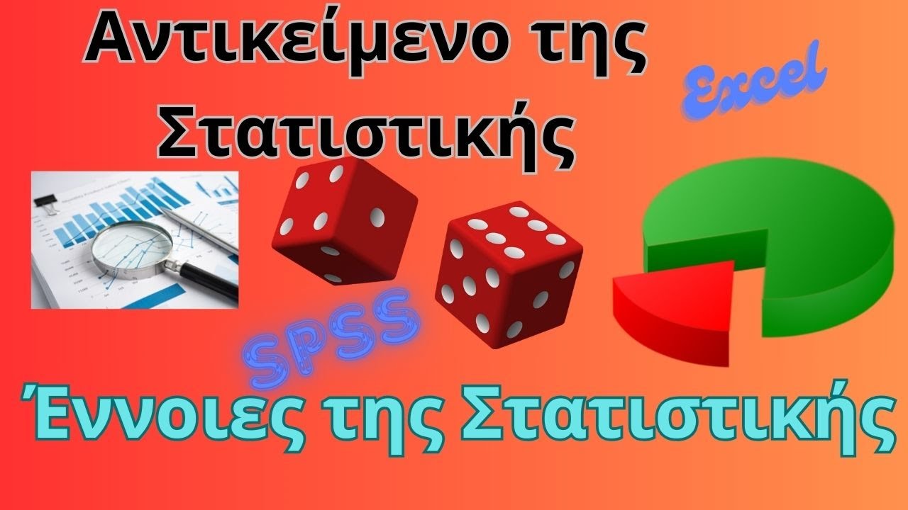 Στατιστική: Αντικείμενο και βασικές έννοιες - YouTube