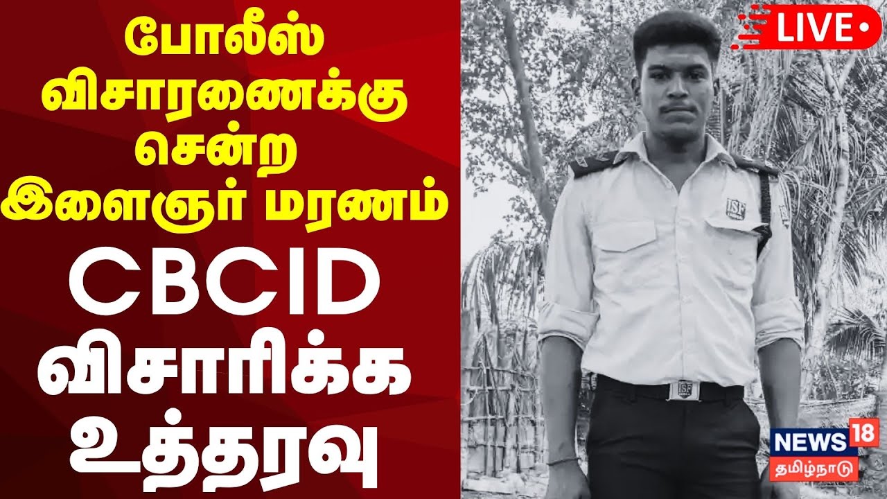 🔴LIVE | Ajithkumar Lockup Death Case | போலீஸ் விசாரணைக்கு சென்ற இளைஞர் மரணம் CBCID விசாரிக்க ...