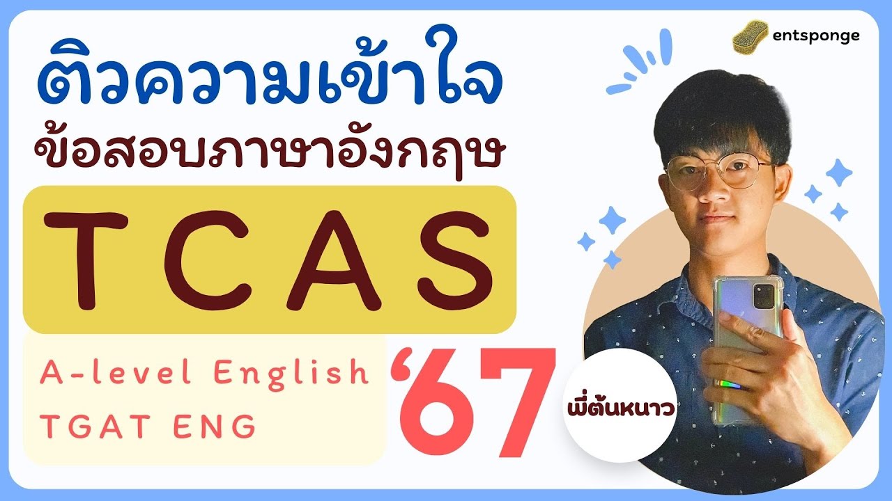 ติวความเข้าใจข้อสอบภาษาอังกฤษ TCAS - TGAT ENG | A-Level English | Entsponge_ - YouTube