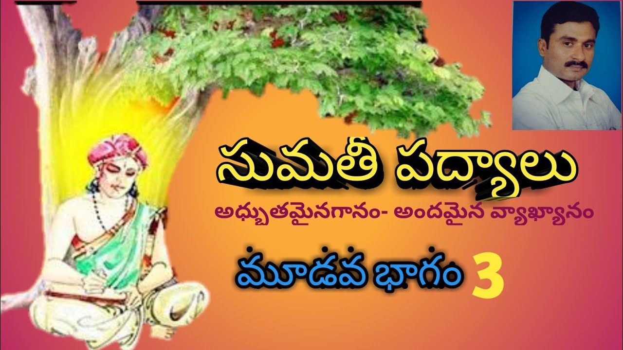 #sumathipadyalu ll SUMATHI PADYALU ll SUMATHI SATAKAM ll baddena kavi ...