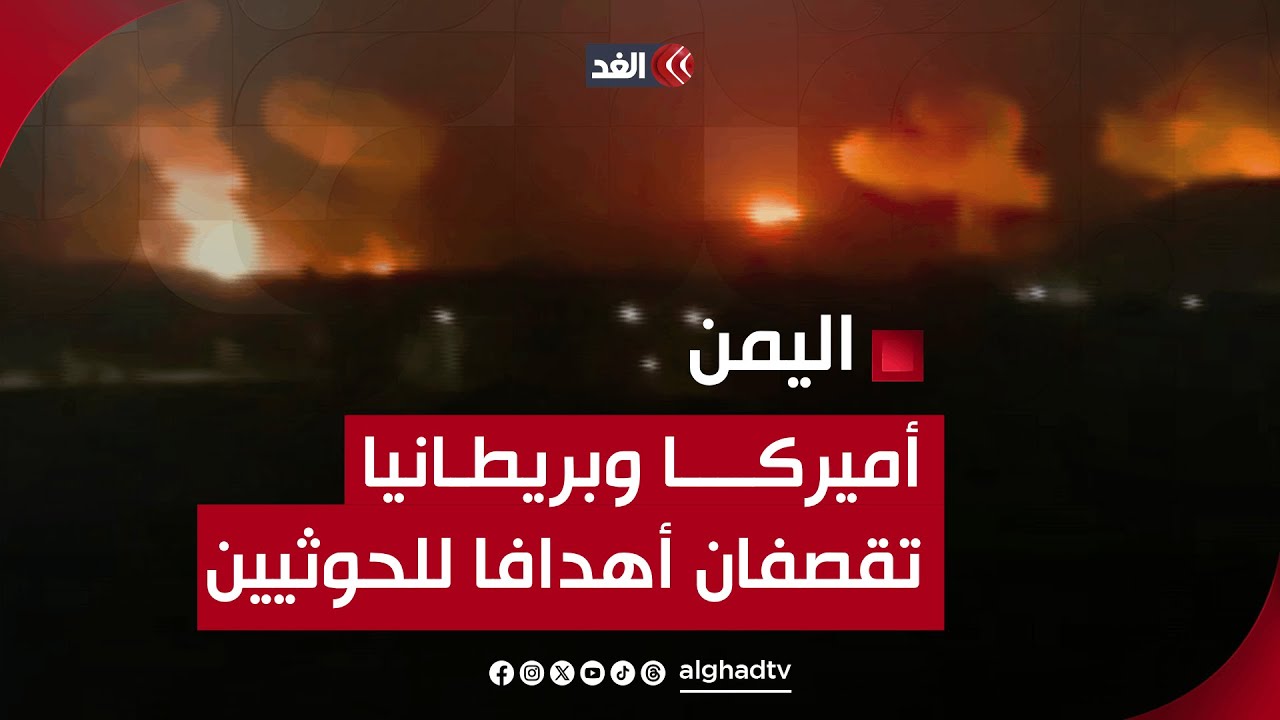 شاهد الصور الأولى للحظة القصف الأميركي البريطاني لأهداف للحوثيين في