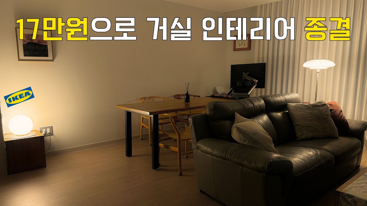 미니멀리스트를 꿈꾸는 40대 부부 이사 후 인테리어 없이 거실 꾸미기 가성비 좋은 이케아 조명으로 단숨에 분위기 바꾸기