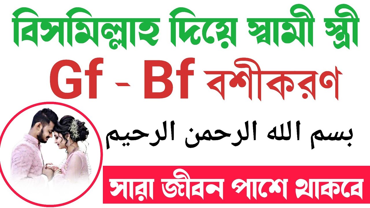 বিসমিল্লাহ দিয়ে স্বামী স্ত্রী Gf Bf বশীকরণ সারা জীবন আপনার কথা শুনবে ...