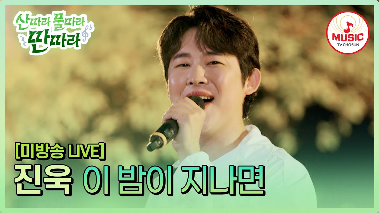 미방송 영원히 함께하고 싶은 진욱 이 밤이 지나면♪ 산따라물따라딴따라 Tvchosunmusic Youtube