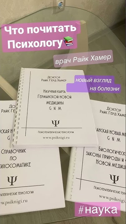 💌Научные открытия | Психика-Мозг-Тело | Врач Райк Хамер | Книги📚 для ...