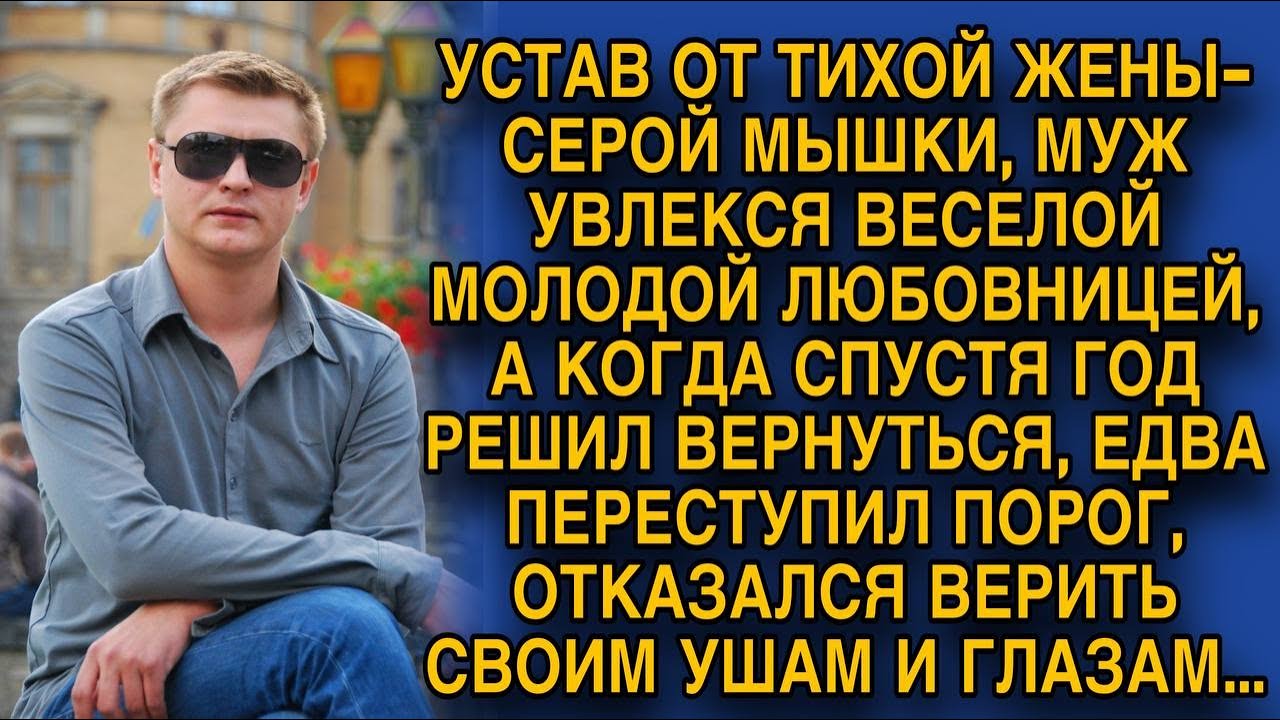 Устав от тихони жены муж увлёкся весёлой любовницей но вскоре пришёл