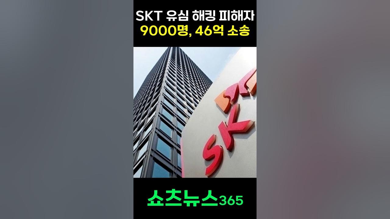 SKT 유심 해킹 피해자 9000명, 46억 소송 돌입 - YouTube