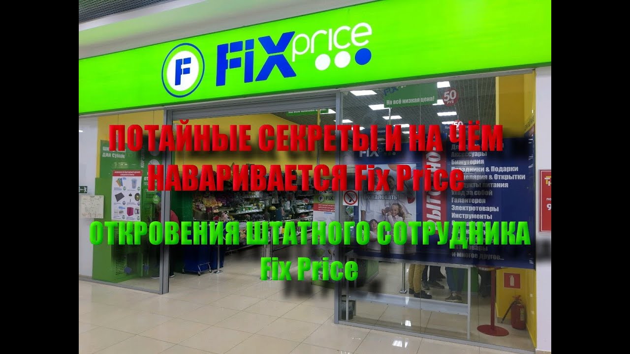 Fix Price ИЛЛЮЗИЯ НИЗКИХ ЦЕН/ВСЯ ПРАВДА ПРО Fix Price ЦЕНЫ И ПОДВОДНЫЕ ...