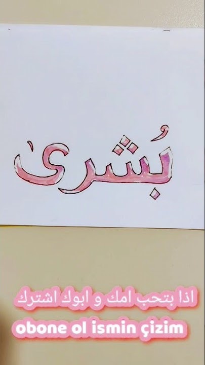 رسم اسم بشرى - YouTube
