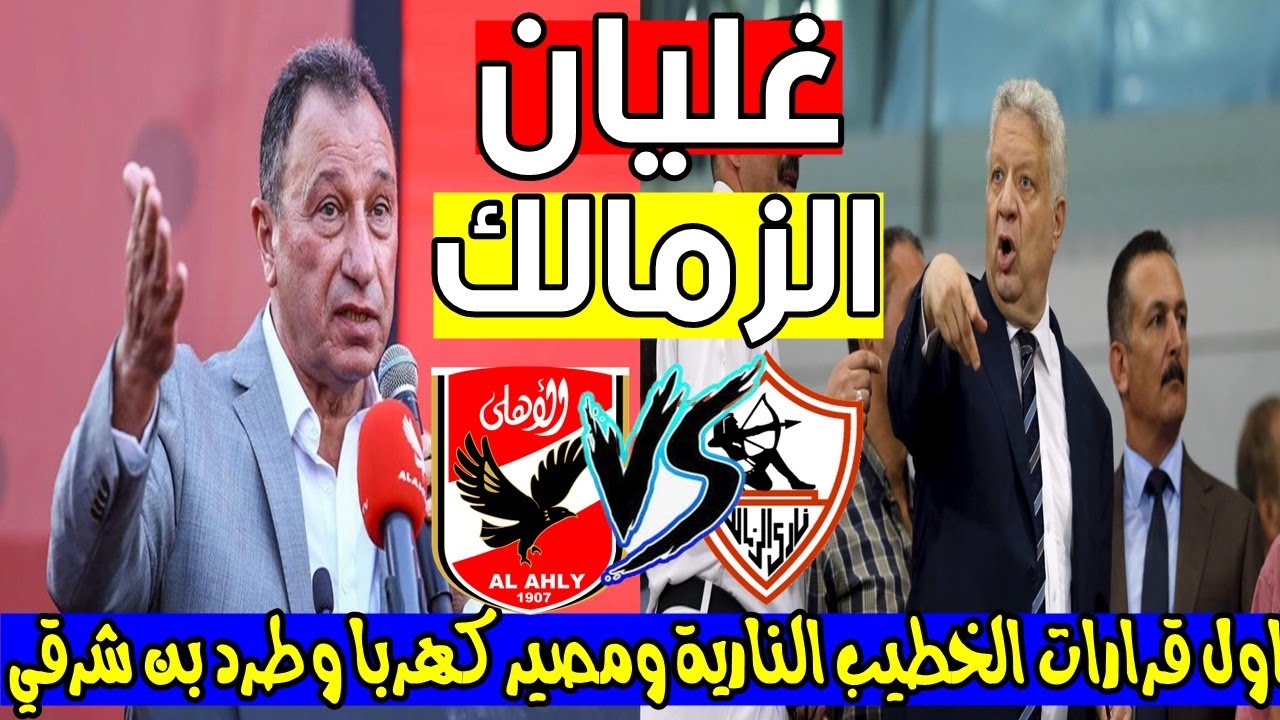 عاجل ورسميا اول قرارات الخطيب النارية بعد خسارة الاهلي ومصير كهربا