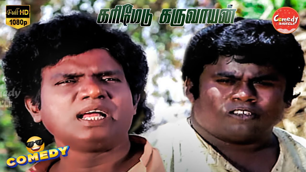 Karimedu Karuvayan Movie Full Comedy | Vijayakanth | Goundamani ...