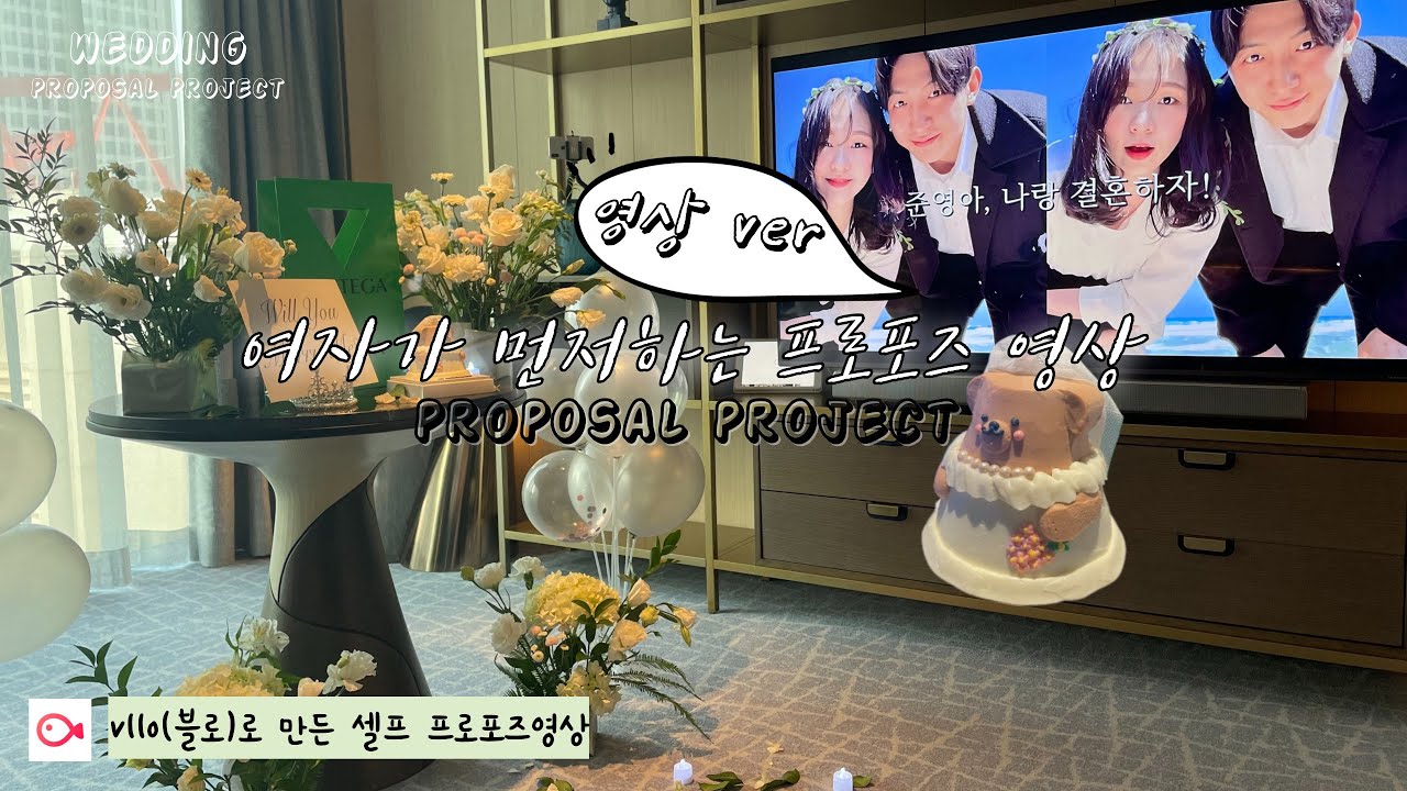 프로포즈 영상 Ver 여자가 먼저하는 프로포즈👰♀️나랑 결혼해줄래 💐 블로 어플로 제작한 셀프 프로포즈영상 Youtube