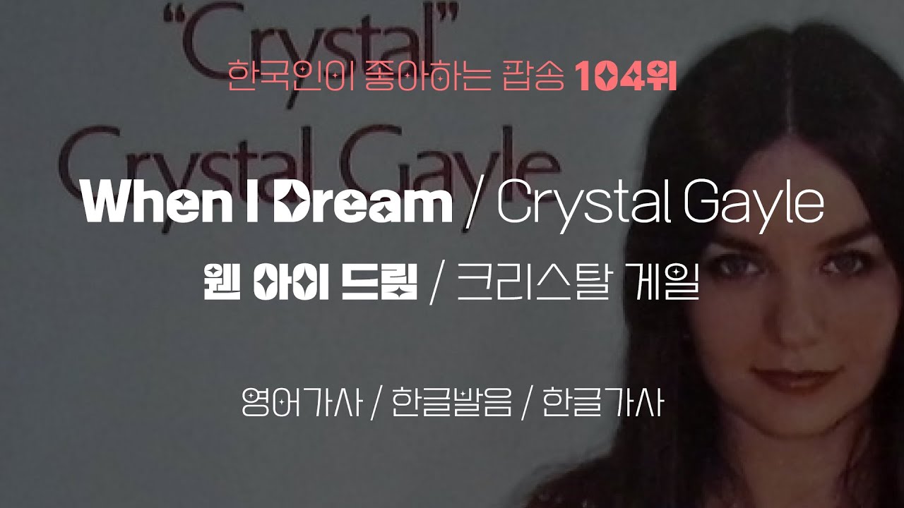 104위: 웬 아이 드림 원곡 한글 가사, 해석, (When I dream - Crystal Gayle, 크리스탈 게일 ...
