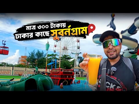 ঢাকার কাছে অল্প টাকায় ১দিনে ঘুরে আসার সেরা বিনোদন কেন্দ্র সুবর্নগ্রাম | Subarnagram Park & Resort
