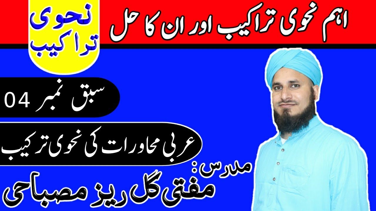 AHM TARAKIB AUR UN KA HAL LESSON 4.BY GULREZ MISBAHI - YouTube