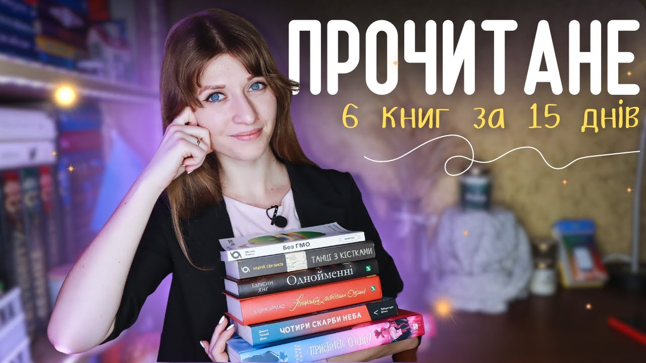 📎ПРОЧИТАНЕ 6 книг за 15 днів | Anna Book Diary - YouTube