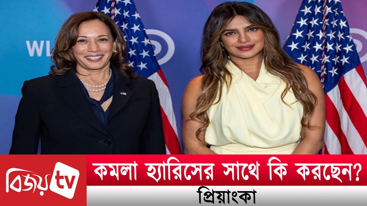 মার্কিন ভাইস প্রেসিডেন্টের সাথে কি করছেন প্রিয়াংকা? Kamala Harris ...
