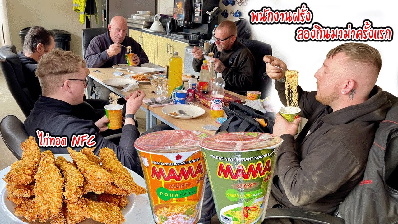 พนักงานฝรั่ง(ใหม่)ลองกินมาม่าครั้งแรก | ไก่ทอดNFC แคบหมู ข้าวผัด ...