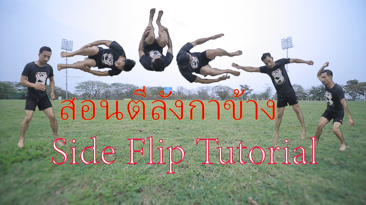 สอนตีลังกาข้าง/ສອນຕີລັງກາຂ້າງ/Side Flip Tutorial - YouTube