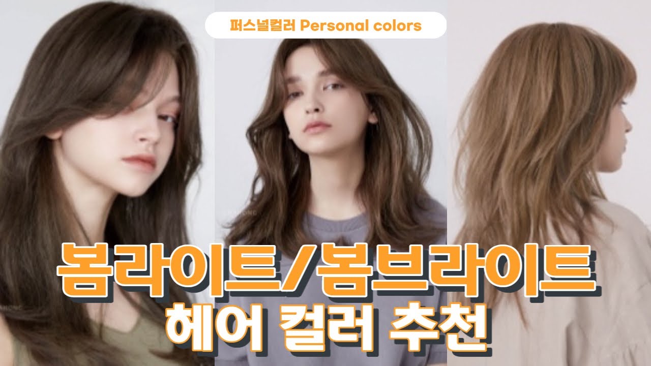 Eng Sub밝게 염색하라해서 했는데 왜 안어울릴까 퍼스널컬러염색추천 Youtube