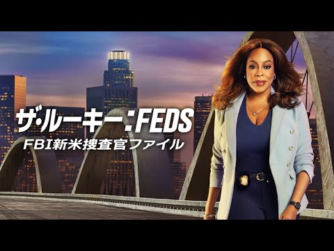 ザ・ルーキー：FEDS FBI新米捜査官ファイル | 予告 | WOWOW | 独占日本初 | The Rookie: Feds (ABC) - YouTube