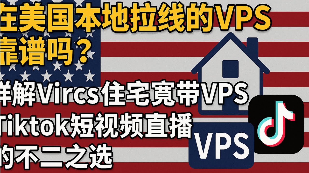 在美国本地拉线的VPS靠谱吗？详解vircs住宅宽带VPS，Tiktok短视频直播的不二之选 - YouTube