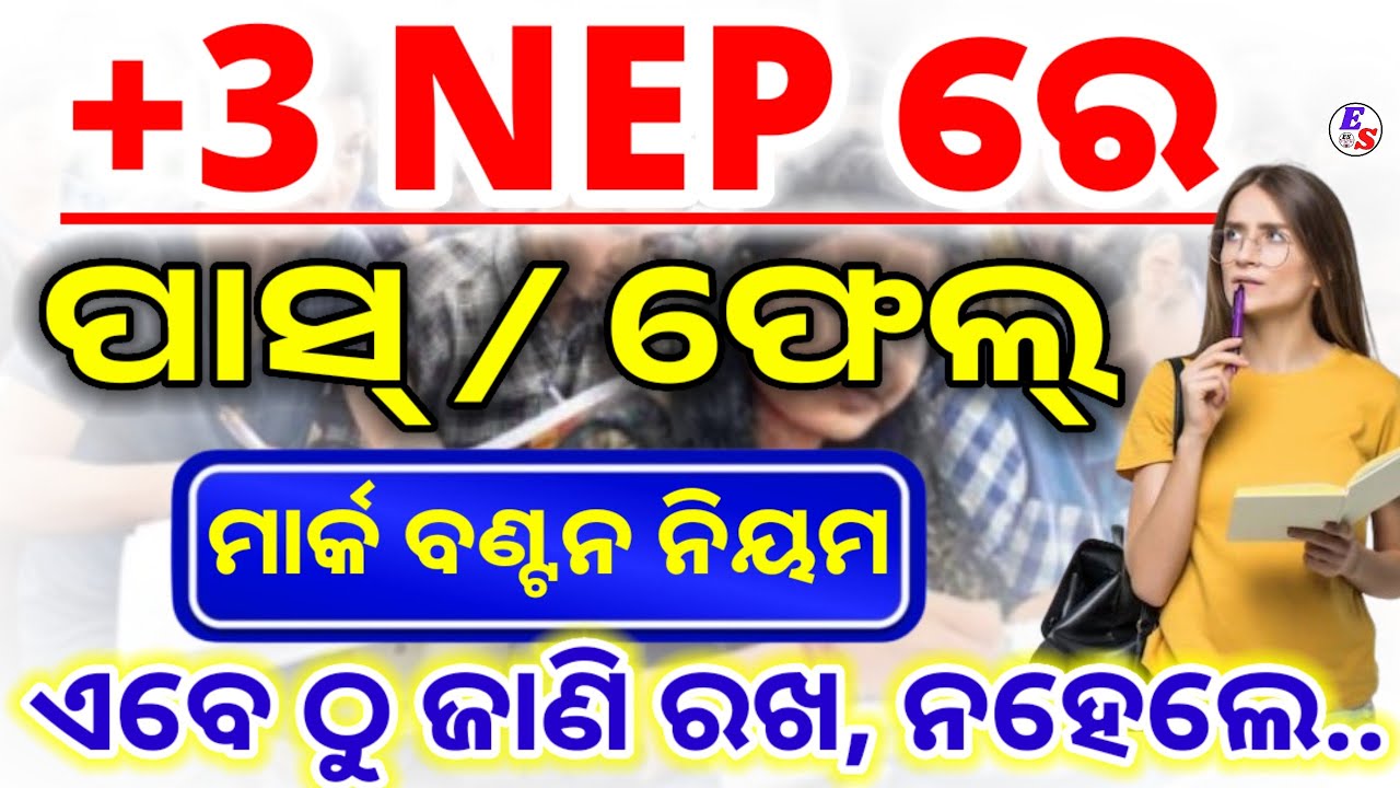 +3 ରେ NEP ଅନୁଯାୟୀ ପାସ୍ ଫେଲ୍ କେମିତି || +3 grading system according to NEP || - YouTube