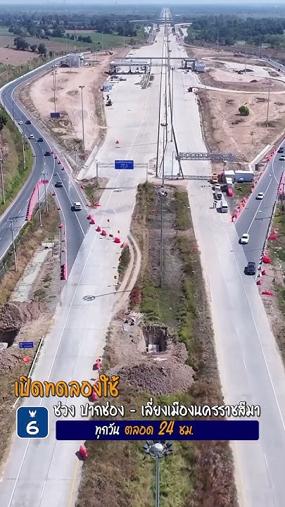 สรุปเปิดจุดไหน/วันไหน มอเตอร์เวย์บางปะอิน-โคราช และบางใหญ่-กาญจนบุรี #มอเตอร์เวย์M6 #มอเตอร์เวย์ ...