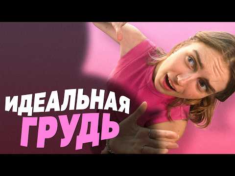 В поисках идеальной груди