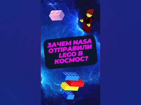 интересный факт, зачем конструктор лего отправили в космос #facts # ...