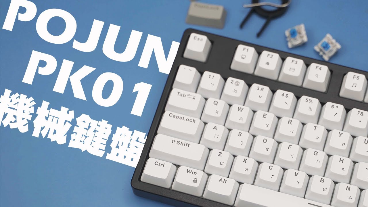 POJUN 波軍 PK01 機械式鍵盤｜開箱評測 - YouTube