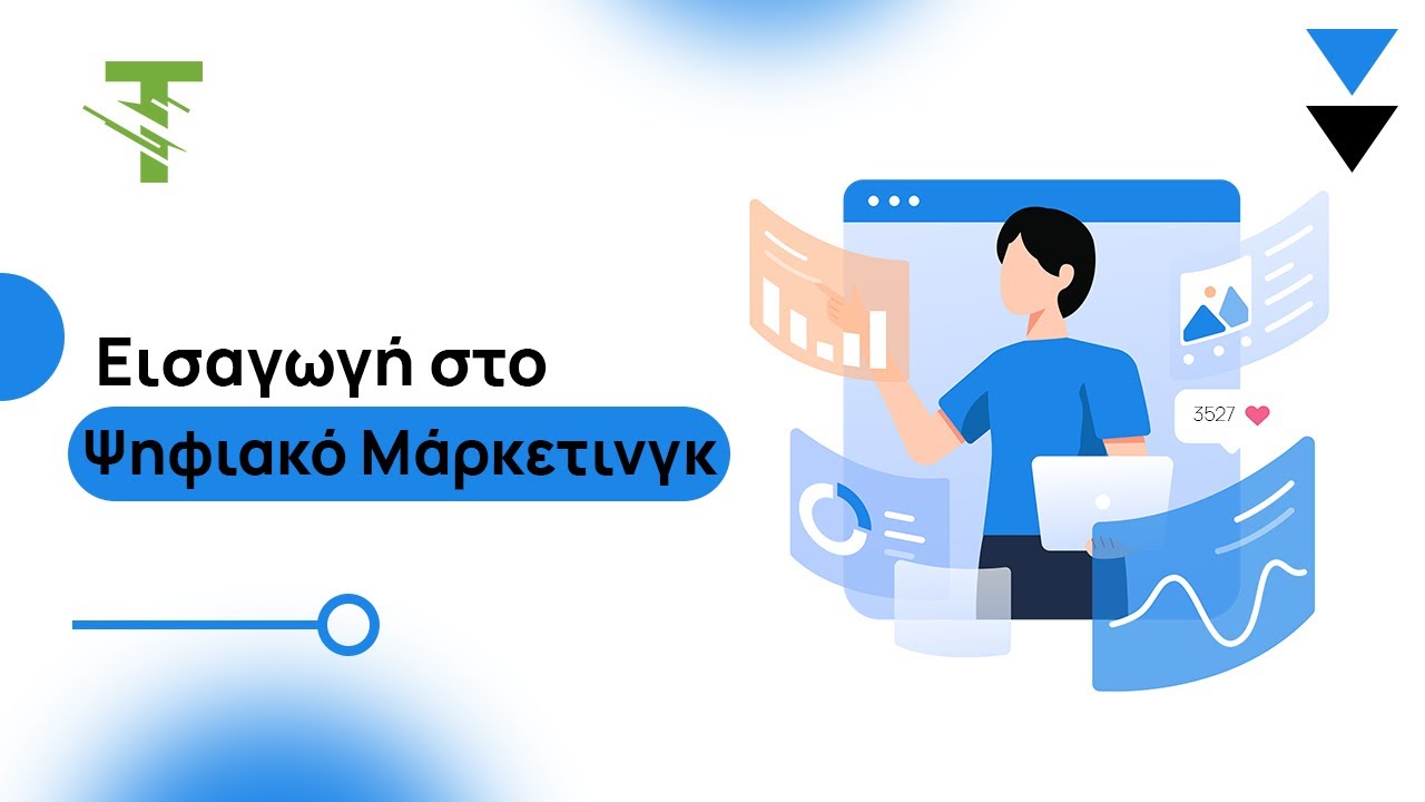 Εισαγωγή στο Ψηφιακό Μάρκετινγκ: Ψηφιακή Διαφήμιση, Διαδικτυακό ...