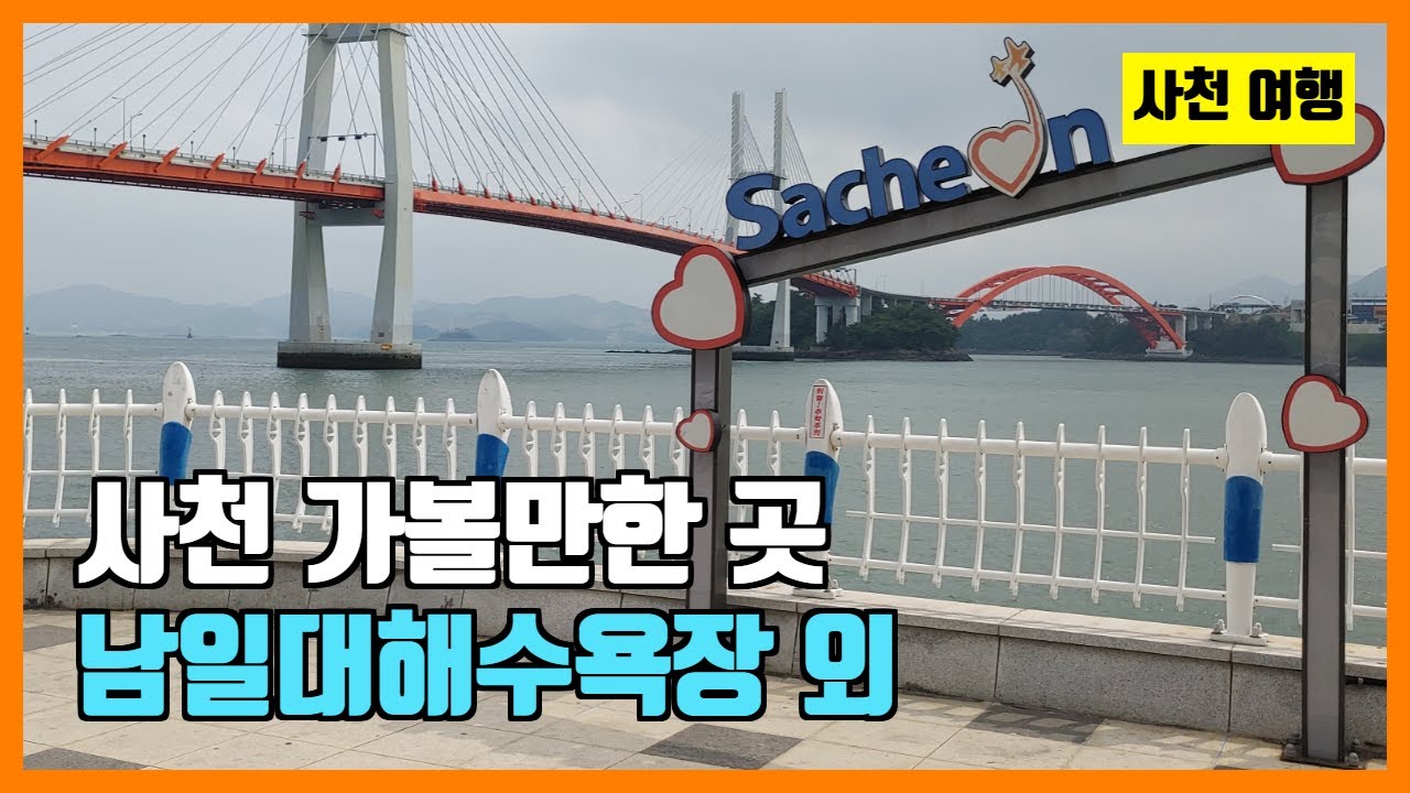 사천 가볼만한 곳 - 남일대해수욕장, 삼천포대교공원 (South Korea Travel : Sacheon Namildae ...