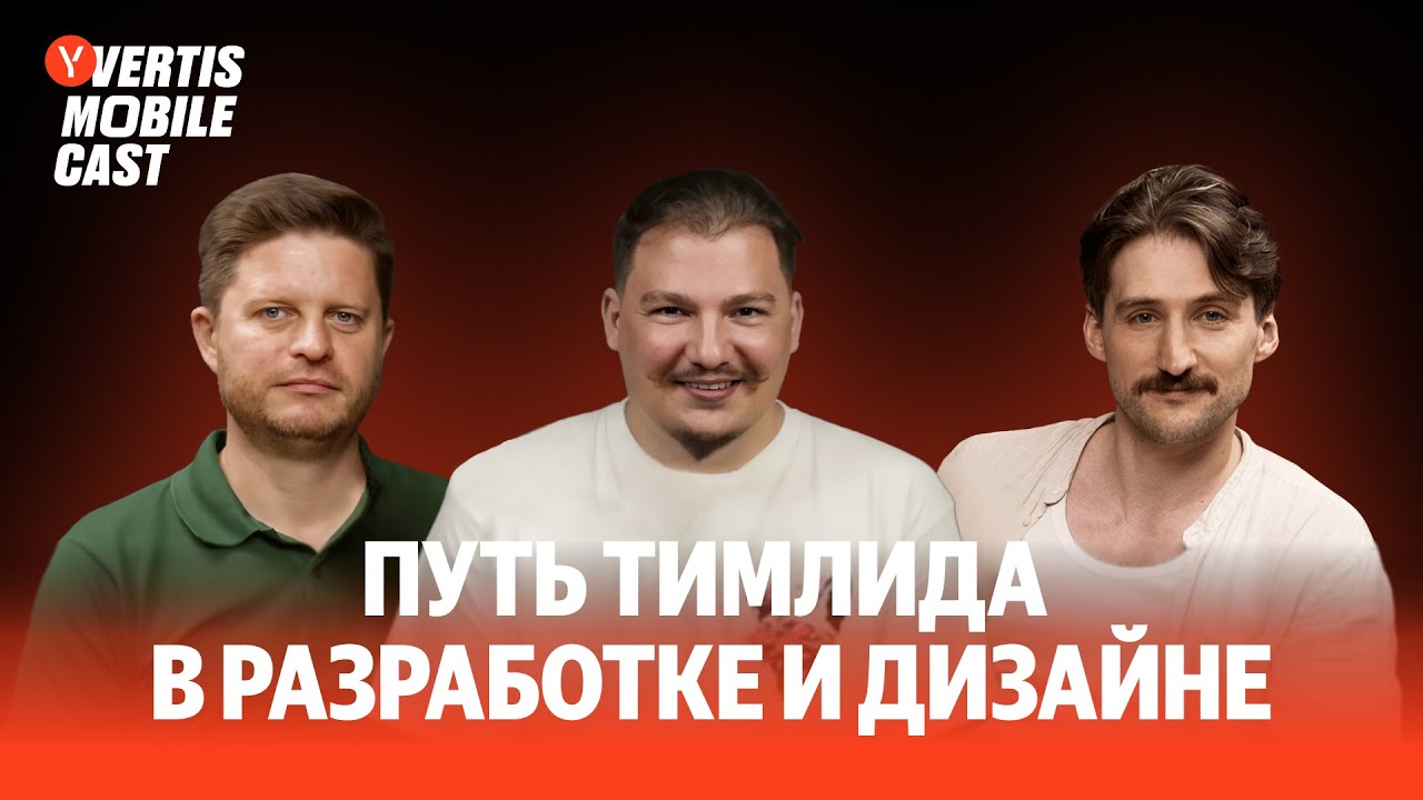 Путь тимлида в разработке и дизайне | Vertis Mobile Cast #9 - YouTube