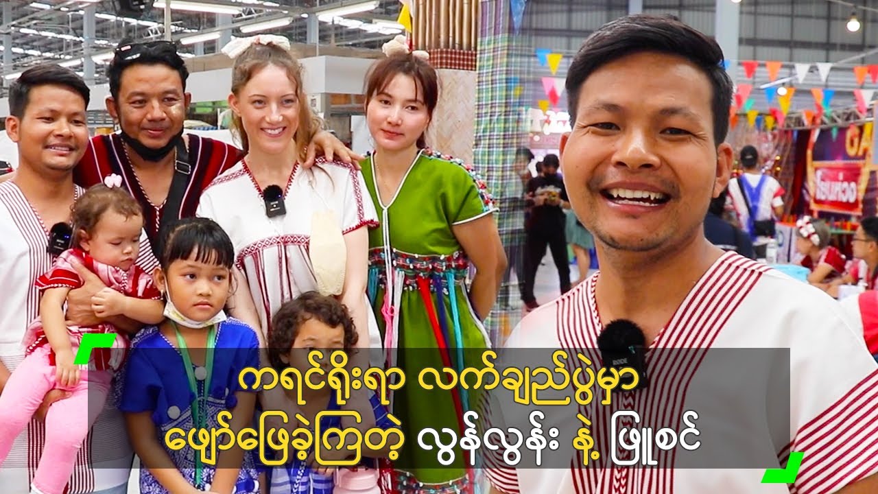 ဘန်ကောက်က ကရင်လက်ချည်ပွဲမှာ ဖျော်ဖြေခဲ့တဲ့ လွန်လွန်း Youtube