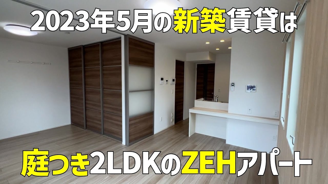 2023年5月新築の庭つき2LDK賃貸物件を内見🤩太陽光発電の恩恵があるZEHアパートのできたてほやほやルームツアー🌞 - YouTube