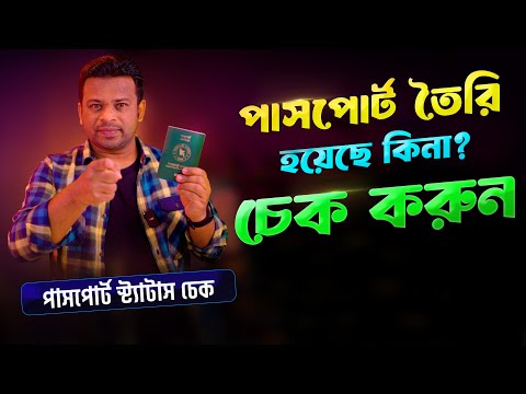 অনলাইনে পাসপোর্ট চেক করার নিয়ম | E Passport Status Check 2025