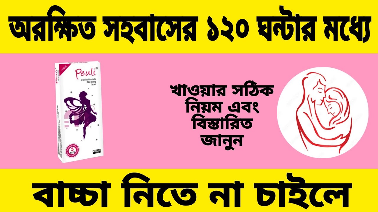 বাচ্চা নিতে না চাইলে এখনই খান পিউলি। #aminul_review #পিউলি_পিল #peuli ...