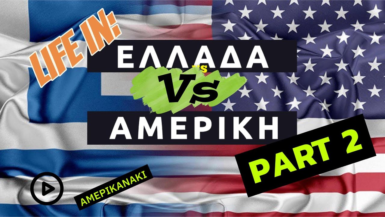Ζωή στην ΑΜΕΡΙΚΗ Vs Ζωή στην ΕΛΛΑΔΑ part 2 - YouTube