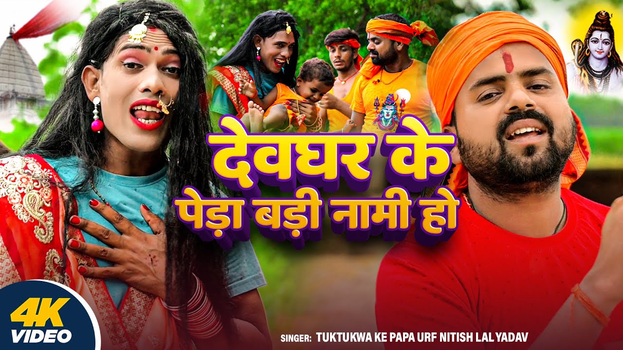 #Video - देवघर के पेड़ा बड़ा नामी हो - #Tuktukba Ke Papa Urf Nitish Lal Yadav - #Bolbam_Song ...