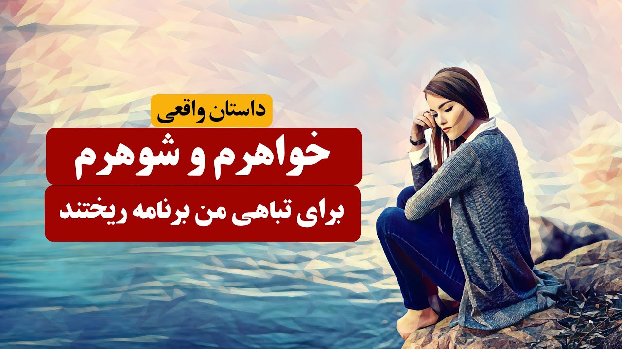 شوهرم و خواهرم برای تباهی من برنامه ریختند داستان واقعی Youtube 7838