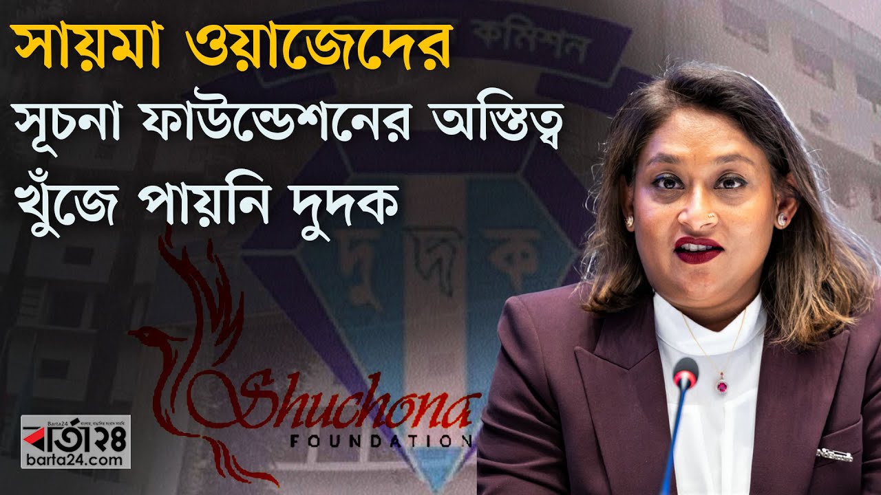 সায়মা ওয়াজেদের সূচনা ফাউন্ডেশনের অস্তিত্ব খুঁজে পায়নি দুদক | Saima ...