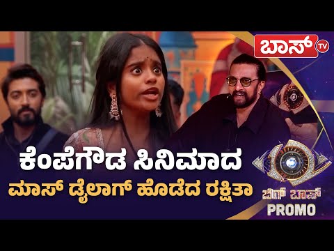 ರಕ್ಷಿತಾ ಡೈಲಾಗ್‌ಗೆ ಮನೆ ಮಂದಿ ಶಾಕ್‌ | Bigg Boss Kannada season 12 Promo | Kiccha Sudeep | Boss Tv