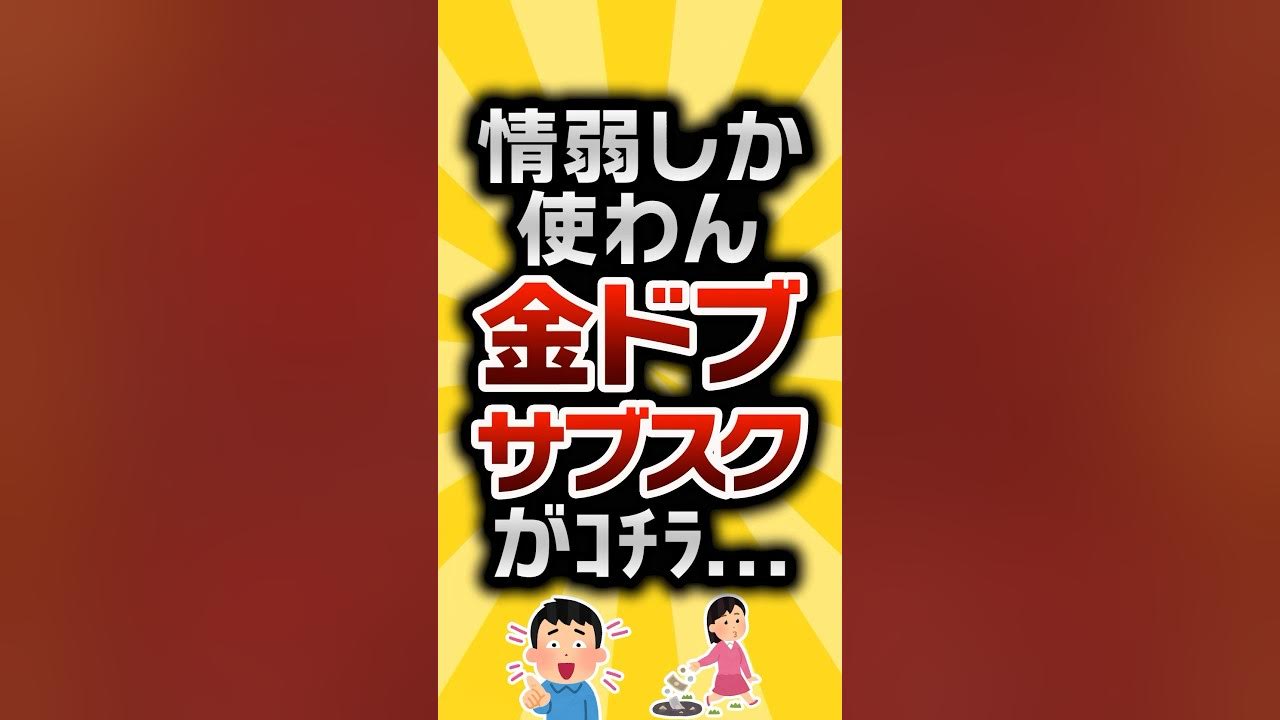 【2ch有益スレ】情弱しか使わん金ドブなサブスクがコチラ 2ch有益スレ Shorts Vol 630 Youtube